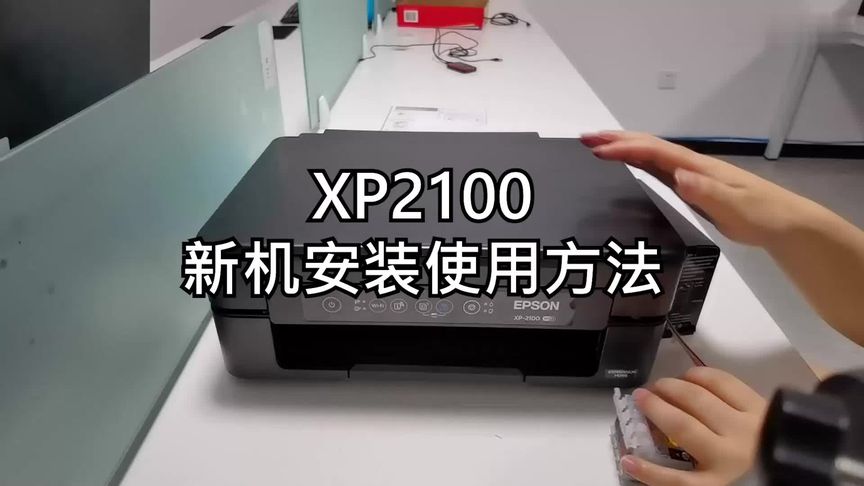 爱普生XP2100 打印机安装视频连供使用方法#爱普生打印机