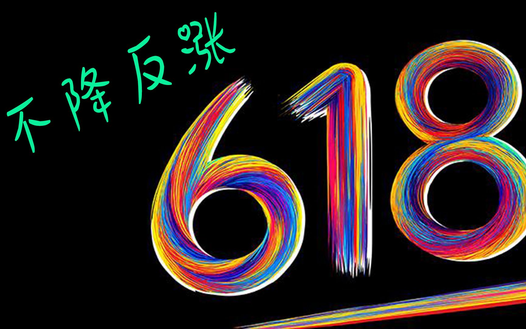 618促销是真便宜还是在割韭菜,为什么不降价反而涨价?