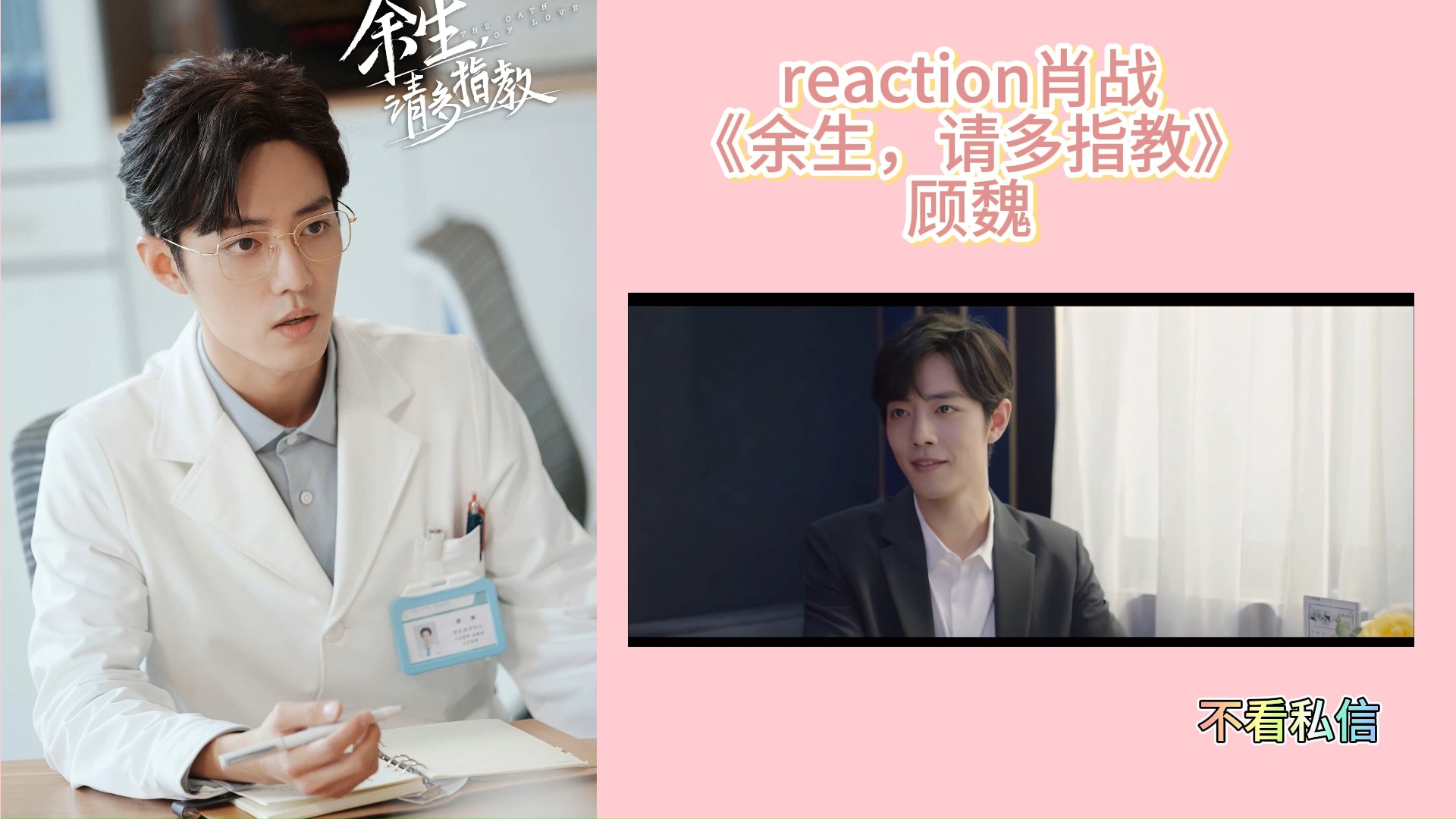 【reaction肖战《余生,请多指教》20-1】来看顾魏啦