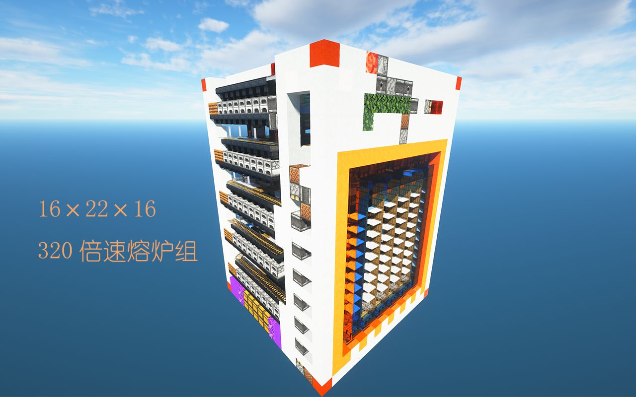 【我的世界】320倍速单区块熔炉组,但是16×22×16