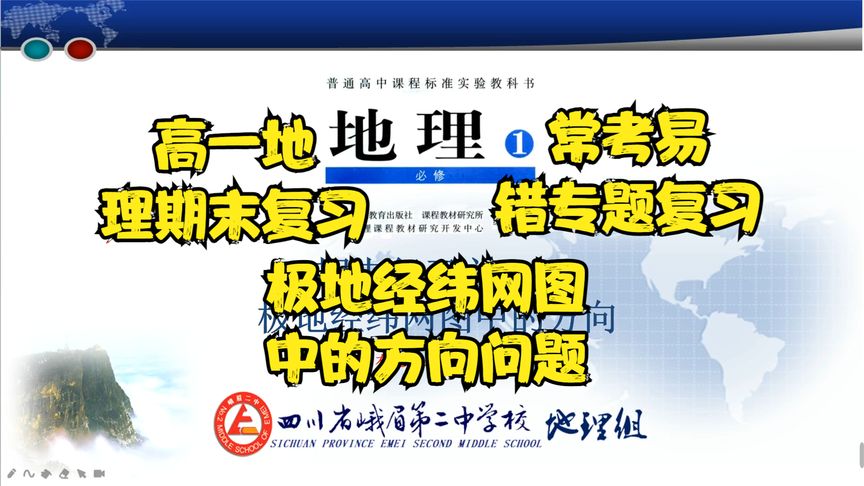 高一上期末常考易错知识:极地经纬网图中的方向问题