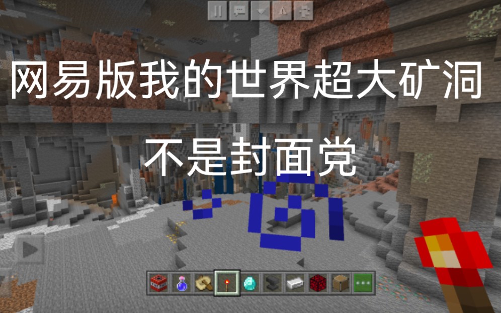 网易版我的世界超大矿洞种子_我的世界