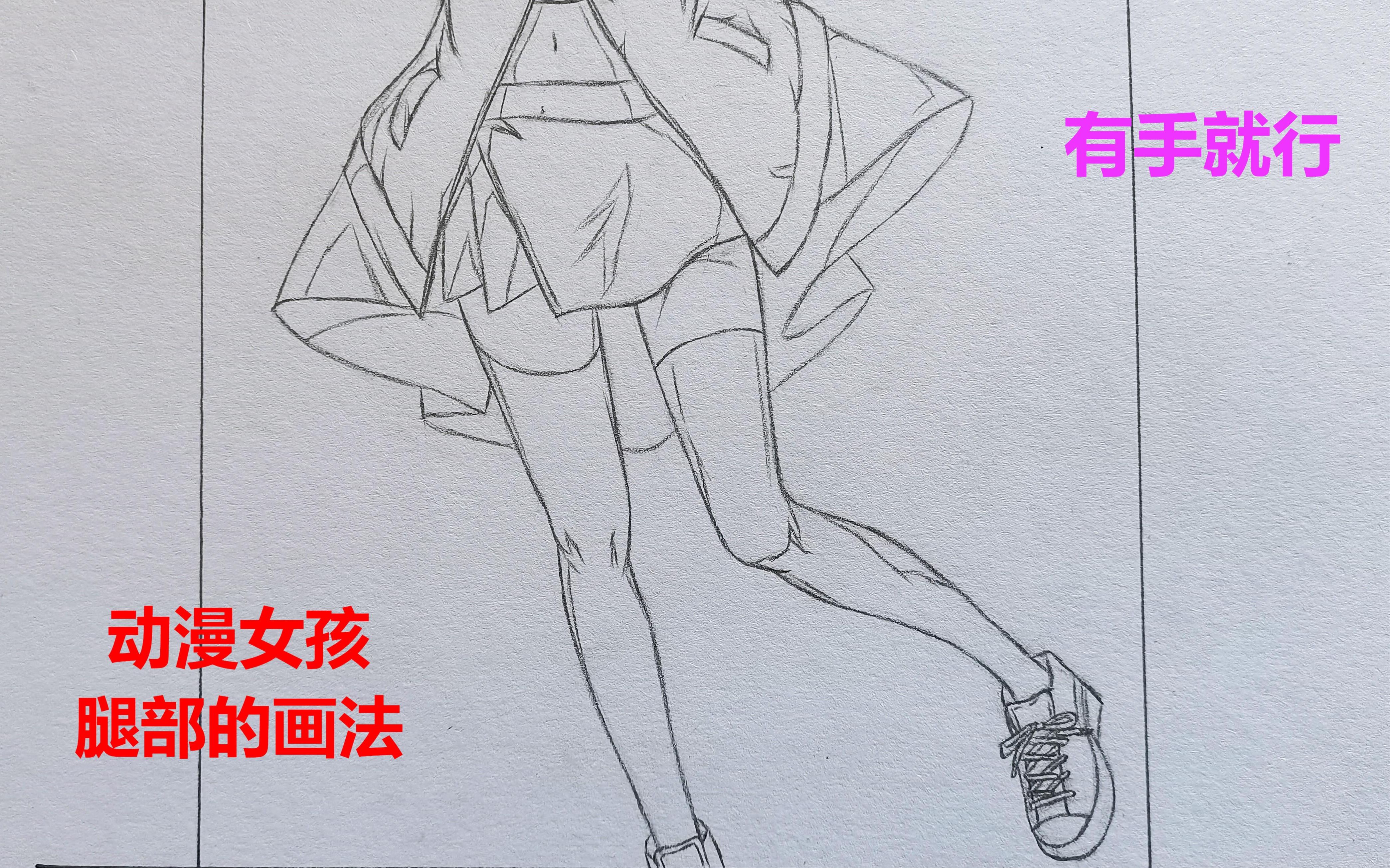 动漫女生腿部的画法,快来和我一起画画吧