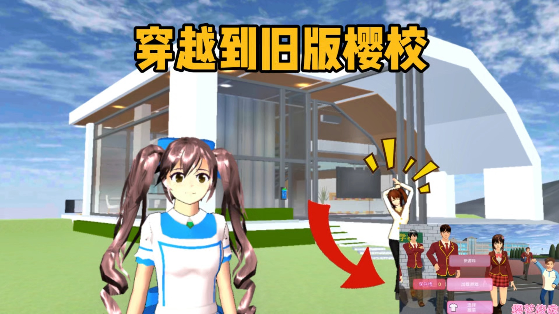 樱花校园模拟器:穿越到旧版樱校,发现了三枝的秘密