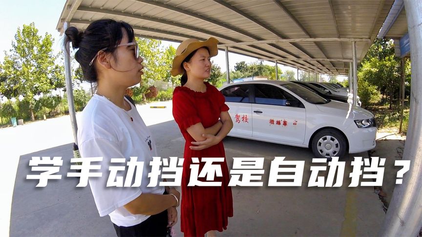 娟子和弟媳准备考驾照,学手动挡还是自动挡?两人拿不定主意