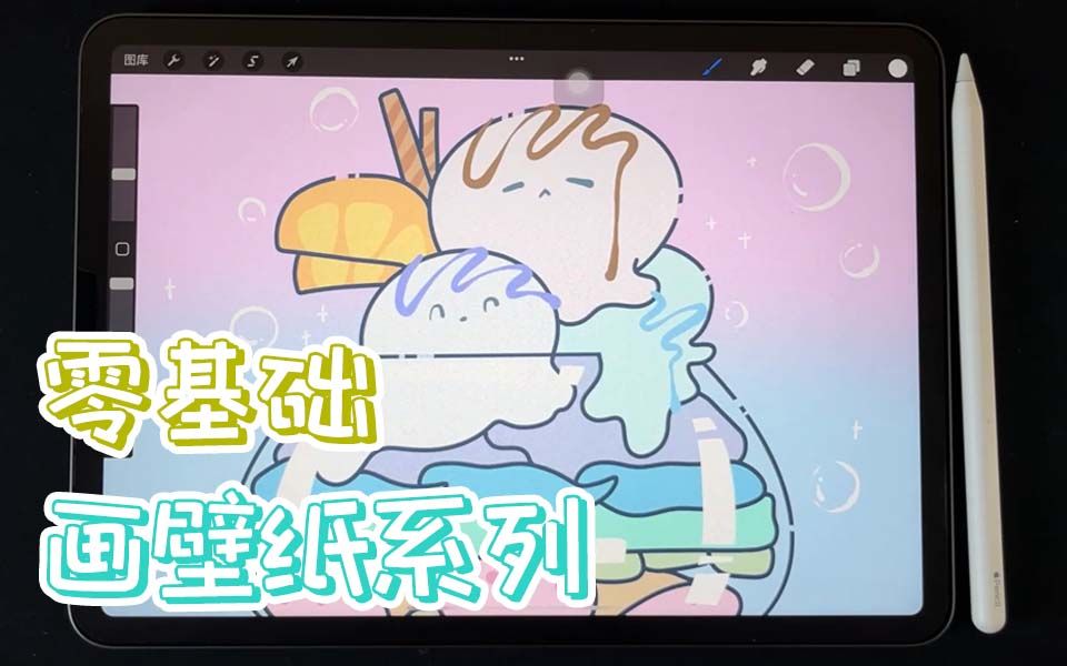 ...可爱冰淇淋壁纸,新手一定要来画画,procreate零基础教程手绘过程分享