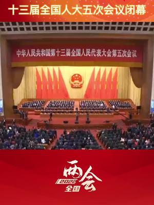 3月11日上午,十三届全国人大五次会议闭幕。