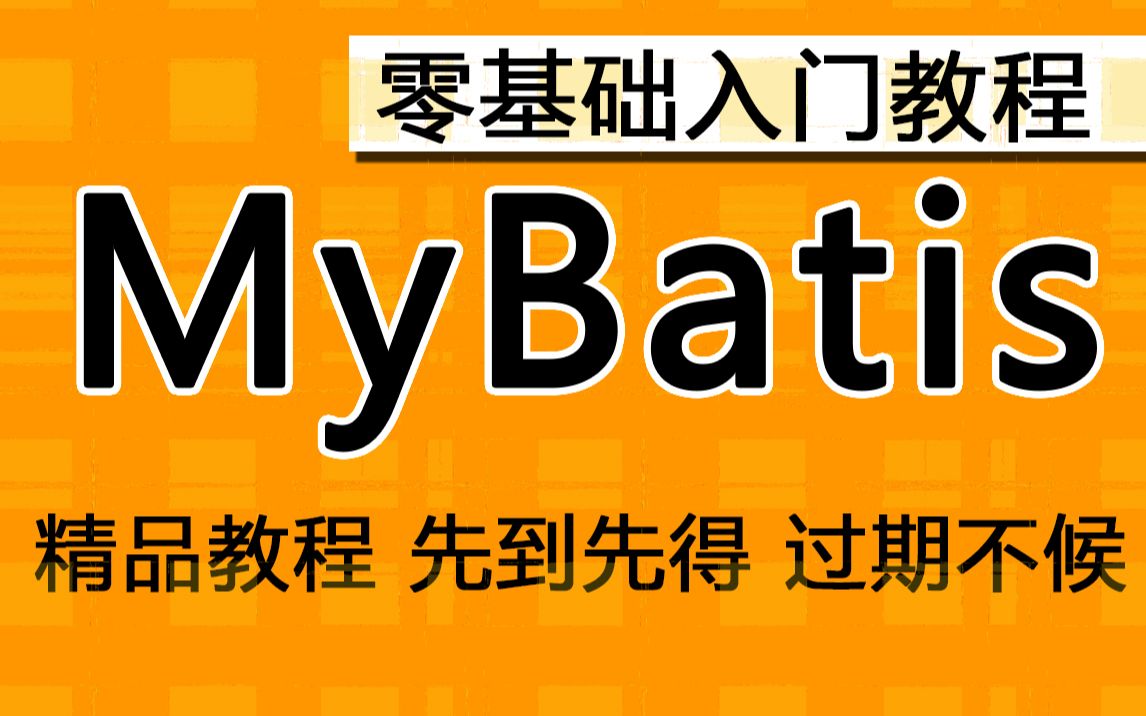 【白嫖视频】Mybatis最新完整教程IDEA版通俗易懂_MyBatis实战教程...