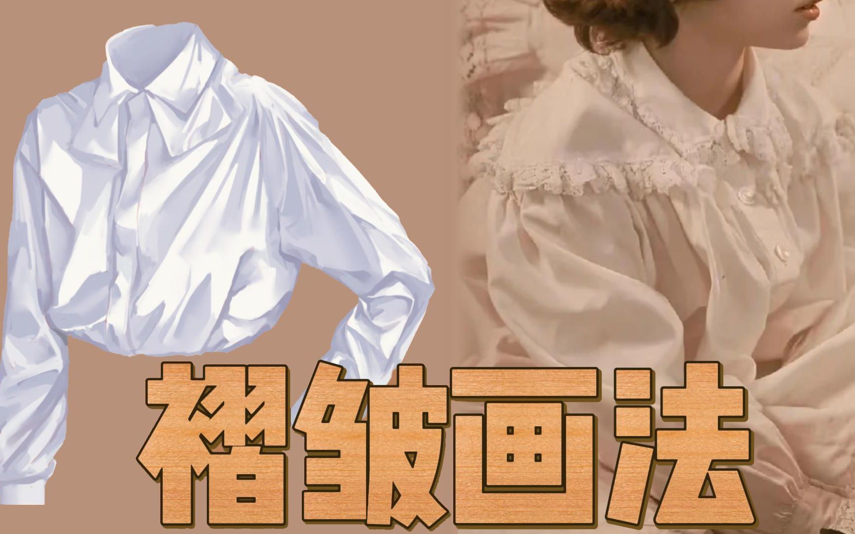画褶皱真的很难么?1分钟教你如何搞定画褶皱的各种问题 !【褶皱 衣服 ...