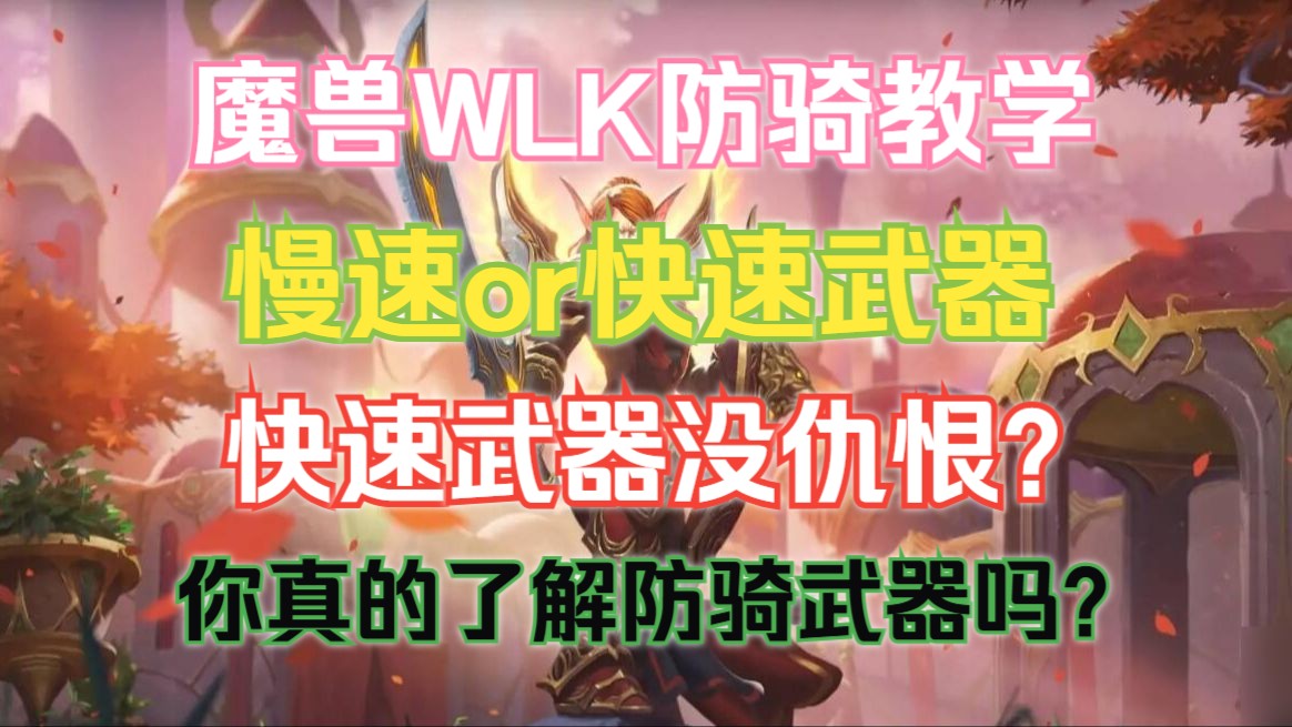 【魔兽世界】WLK防骑武器选择 武器速度对于防骑的到底有哪些影响_...