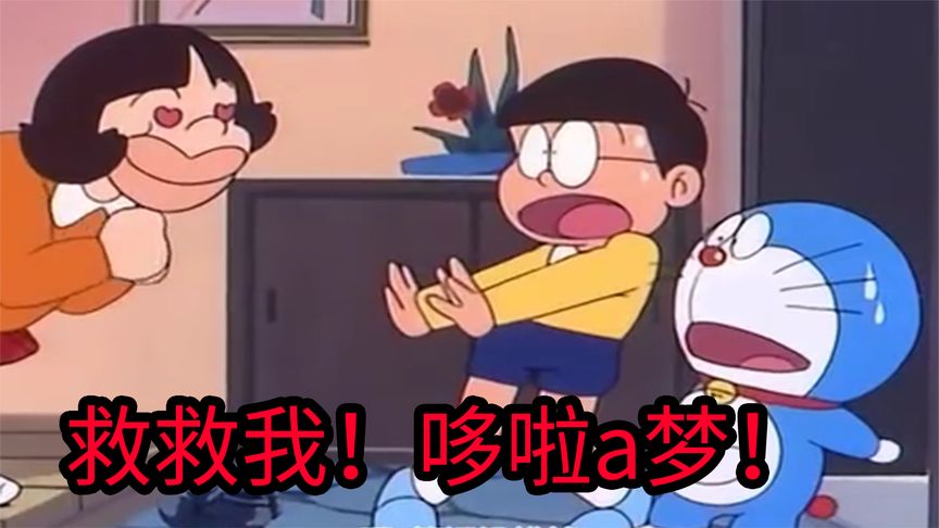 哆啦a梦:大雄!这就是我给你介绍的女朋友!#搞笑配音