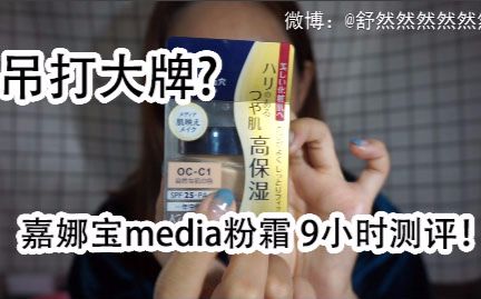 【舒然】平价中的战斗机,嘉娜宝媚点粉霜9小时测评!干皮功课