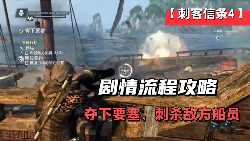 【刺客信条4】剧情流程攻略,夺下要塞,刺杀敌方船员