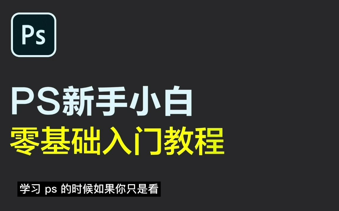 [PS]PS新手小白零基础入门教程