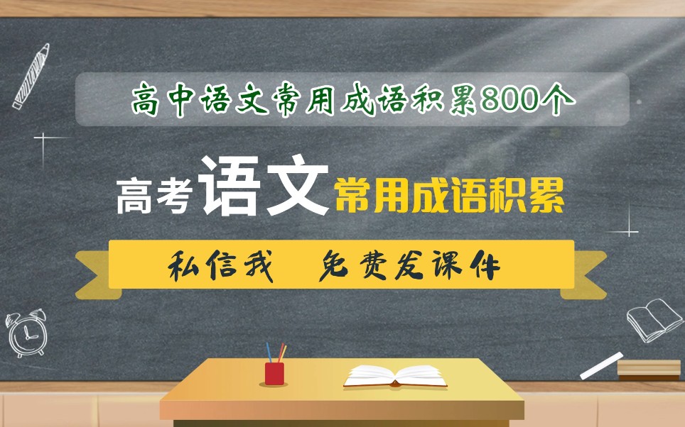高考必备:高中语文常用成语积累800个收藏起来慢慢看看吧!