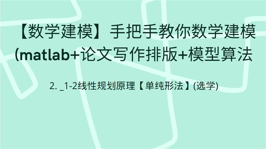 2. 【数学建模】1-2线性规划原理【单纯形法】(选学)【转载】