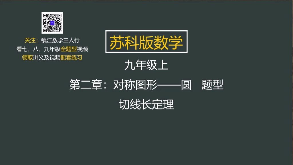 31.苏科版数学九年级上 第二章圆 切线长定理