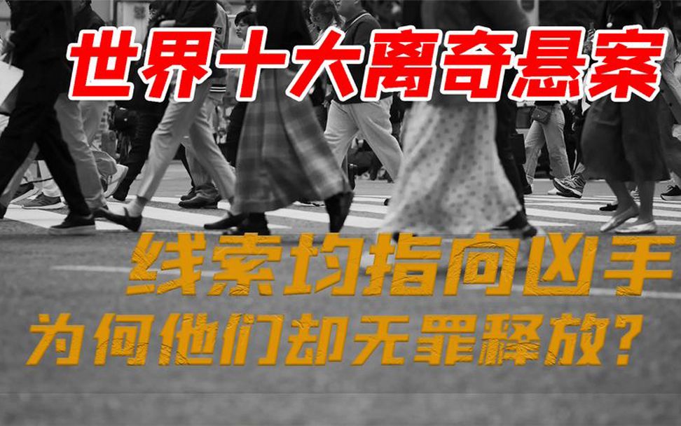 盘点:世界十大未解案件,离奇的作案手法,福尔摩斯都难以解开?