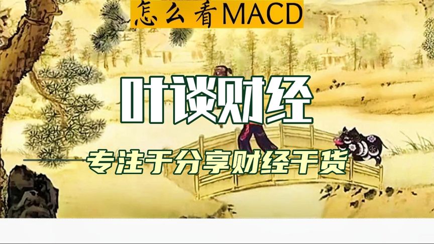 新手在股市中,如何看MACD?
