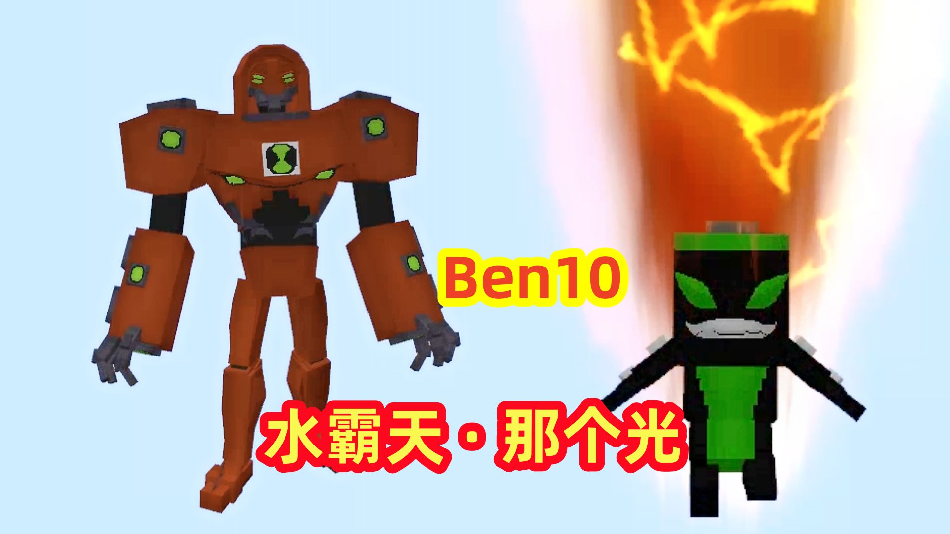 我的世界骇客生存74:解锁外星英雄,水霸天和那个光_哔哩哔哩bilibili_...