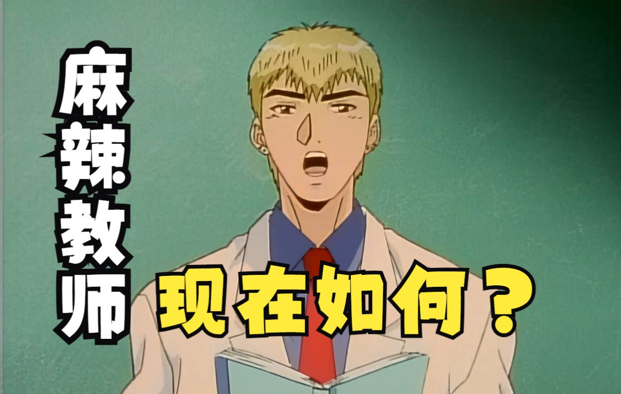 时隔20年《麻辣教师GTO》现在怎么样了?