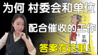 为什么村委会和单位这么配合催收的工作?答案在这里
