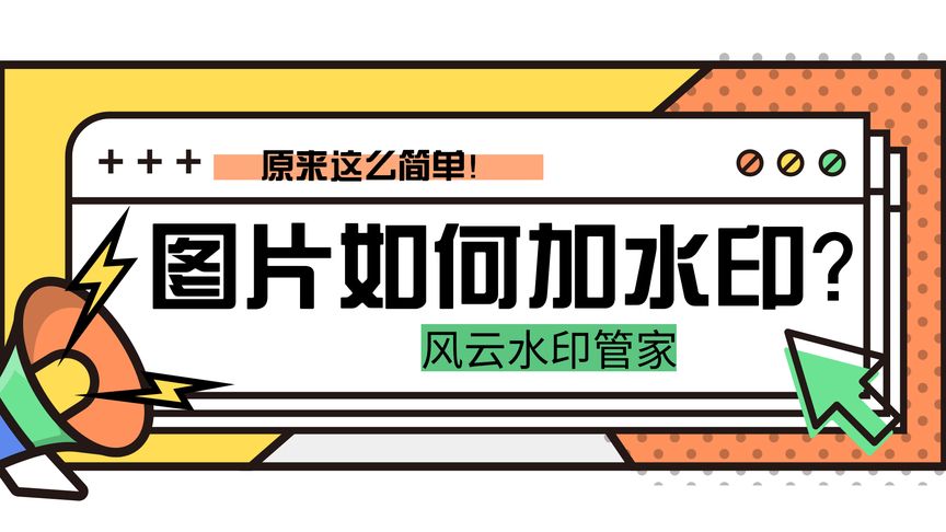 图片如何加水印?原来这么简单!