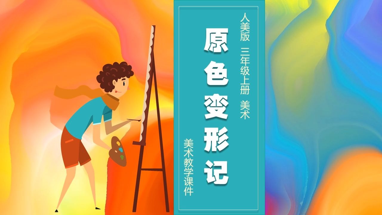 人美版美术课件原色变形记PPT公开课新版美术三年级上册备课教案...