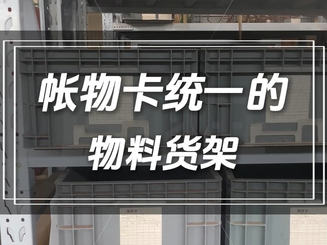帐物卡统一的物料货架