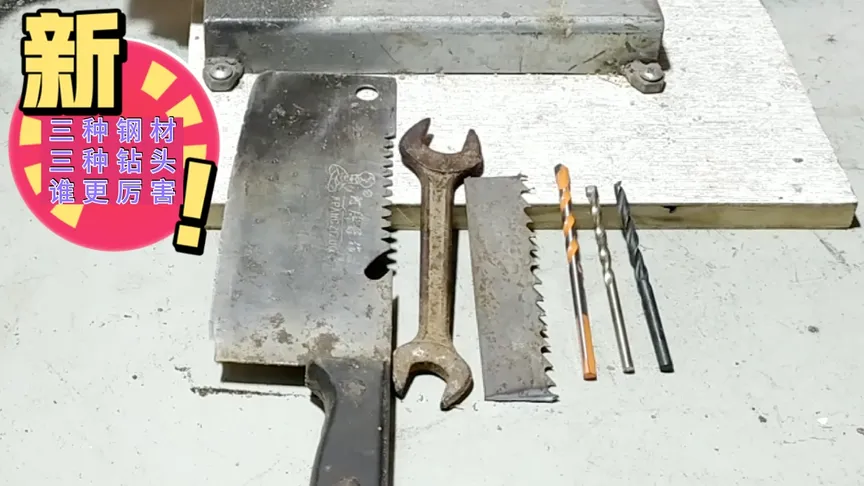 不锈钢 工具钢 锋钢,分别用三种钻头打孔,谁会胜出?