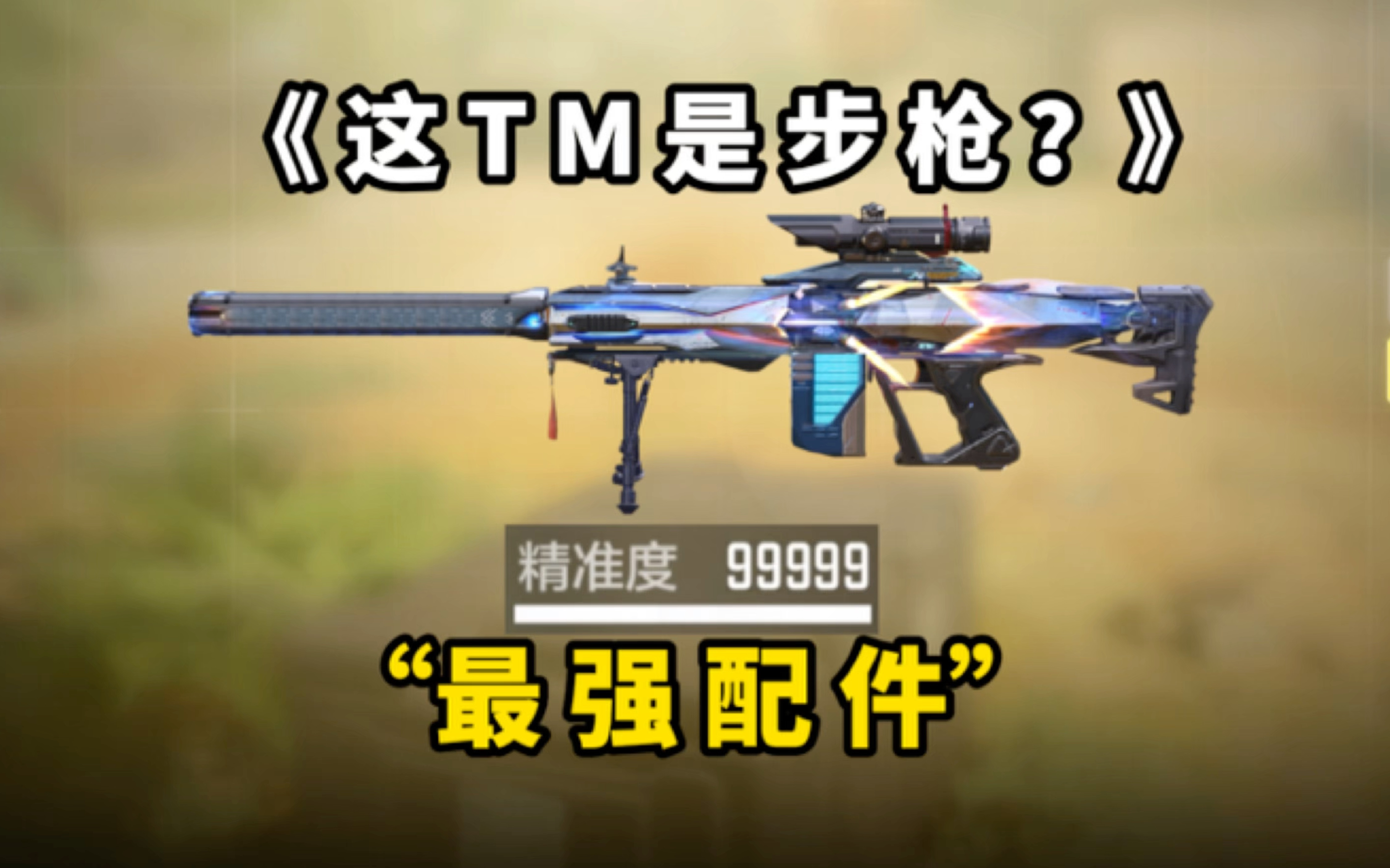 《使命召唤手游》这TM是步枪?Type19“最强配件”整活版_使命召唤