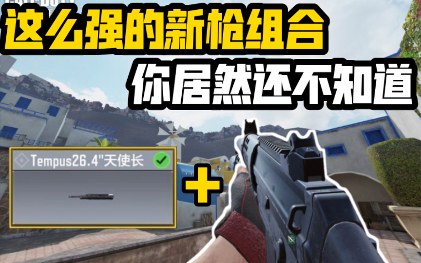 《使命召唤手游》这么强的新枪组合!你居然还不知道?Grua556配装教学!