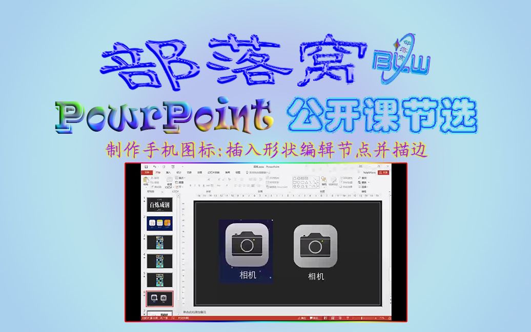 PPT制作手机图标视频:插入形状编辑节点并描边