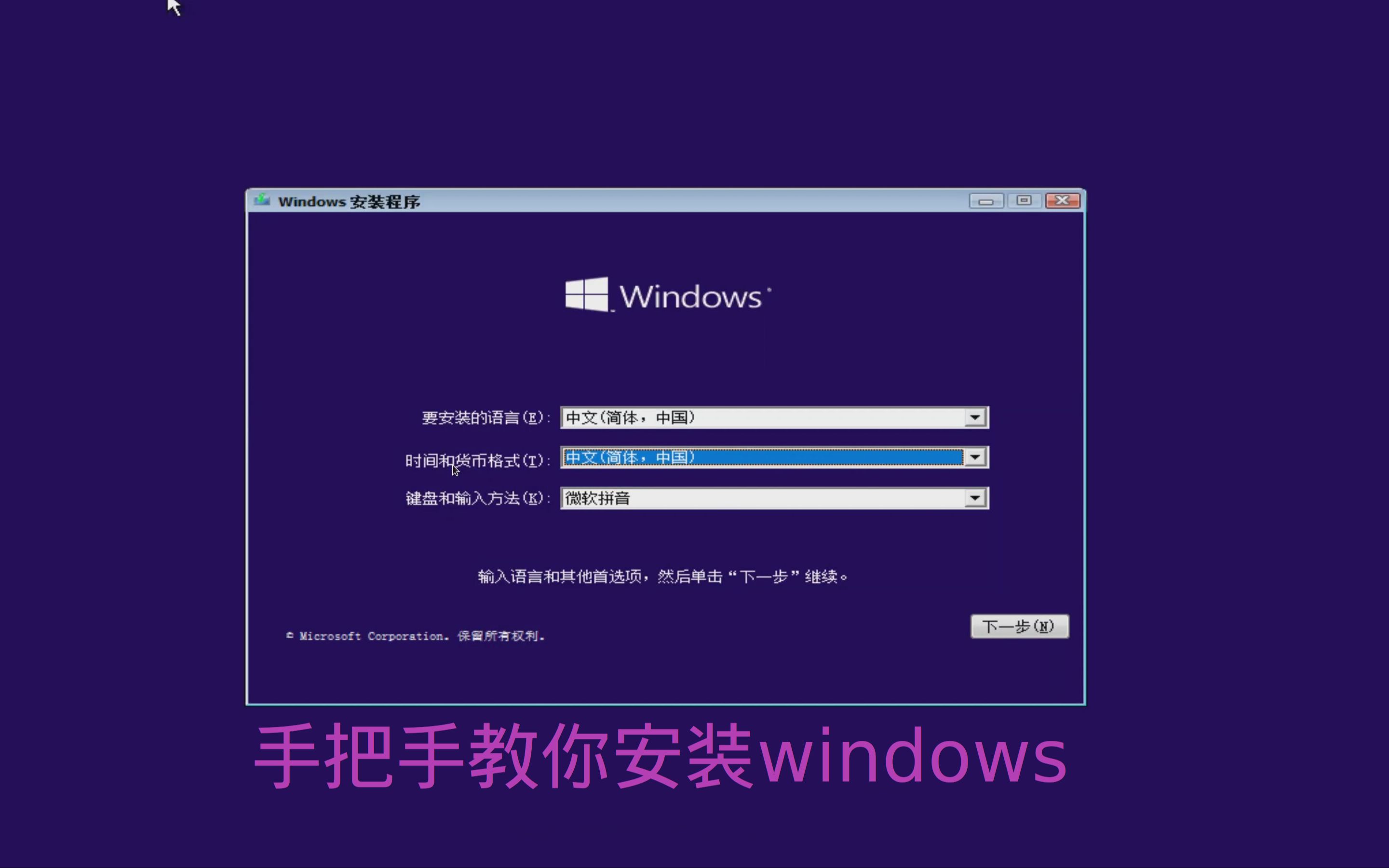 手把手教你安装windows操作系统