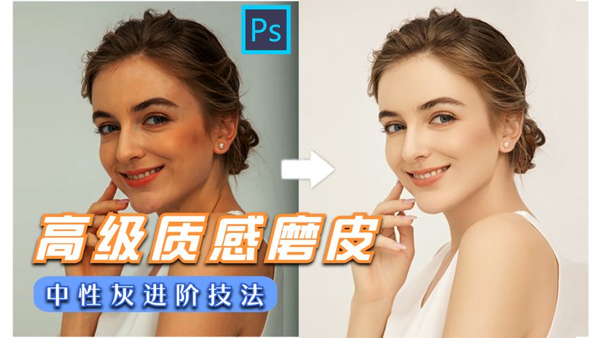 PS教程:人像高级质感磨皮,中性灰进阶技法,皮肤精细不再模糊!