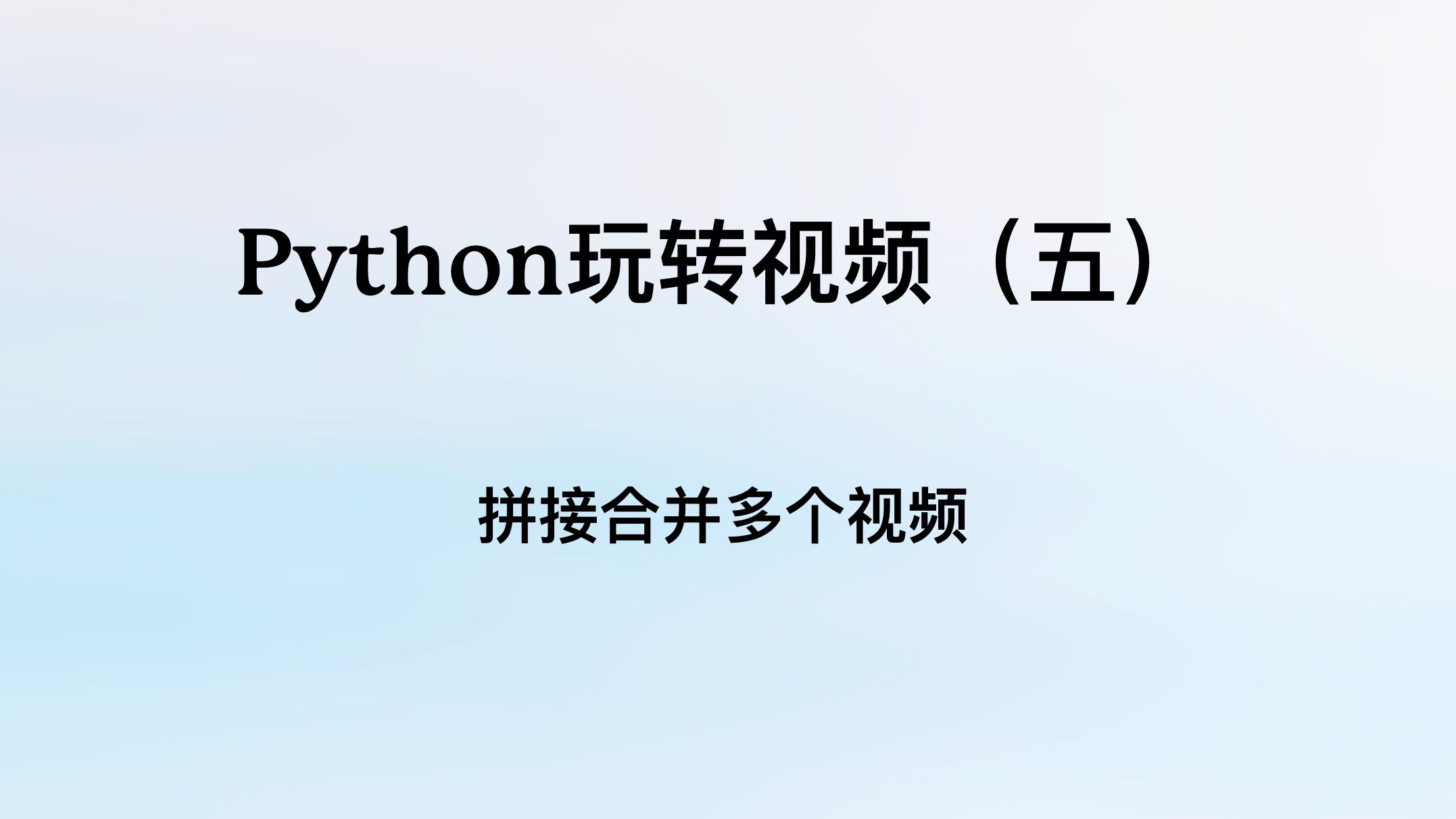 Python玩转视频(五):拼接合并多个视频