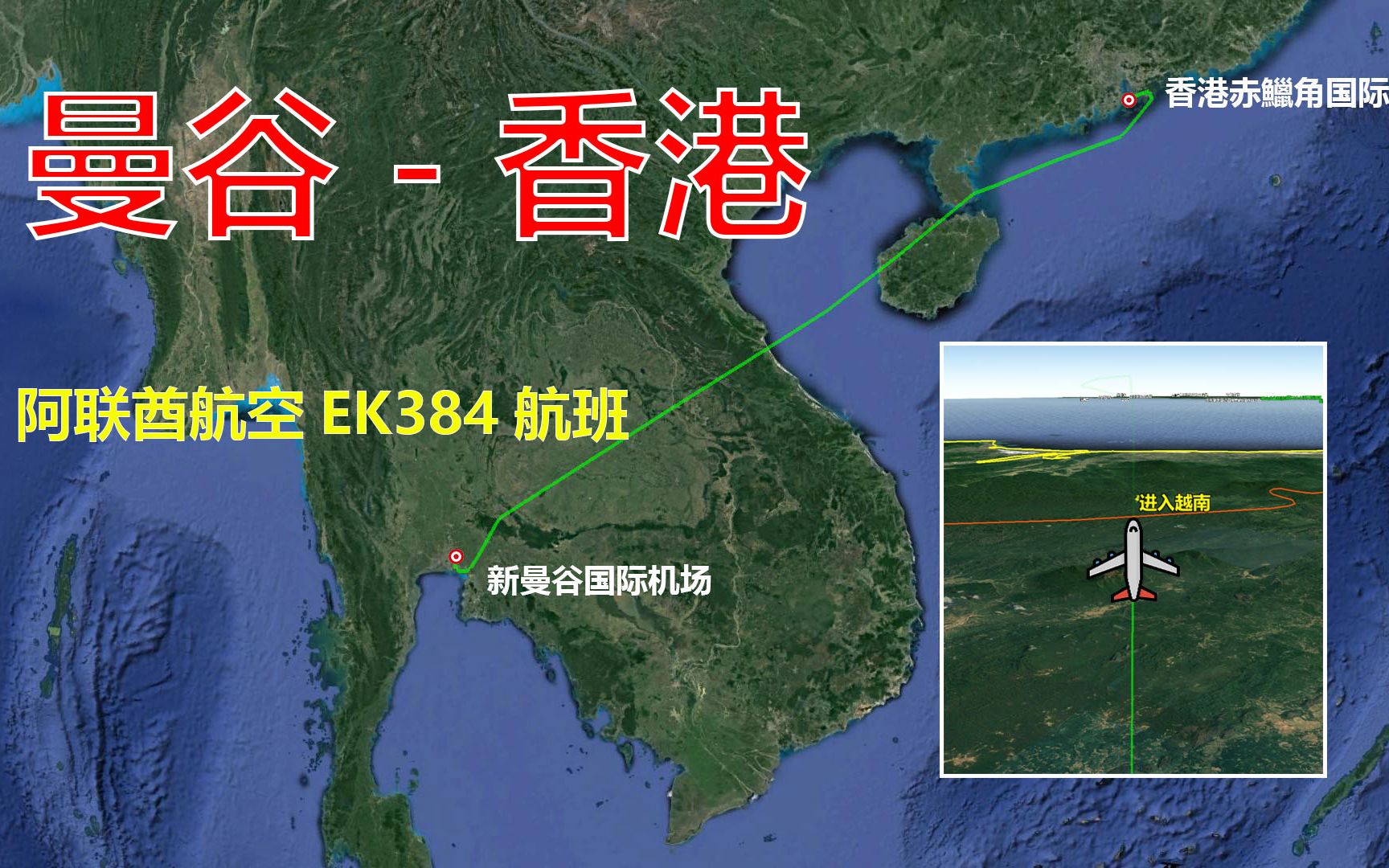 模拟阿联酋航空EK384航班,曼谷飞往香港,全程1828公里飞2小时18分