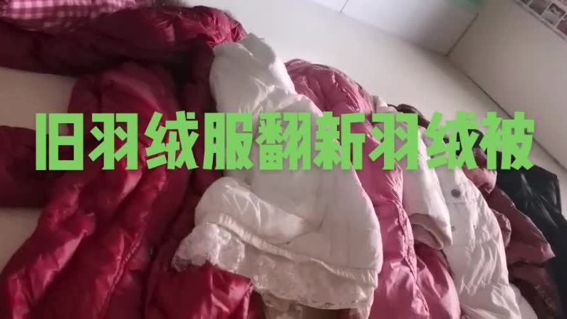 #旧羽绒服加工羽绒被废物利用 #旧羽绒服加工羽绒被