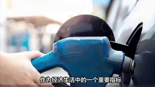成品油价:一个重要指标反映了国际能源市场的动态与全球经济走势