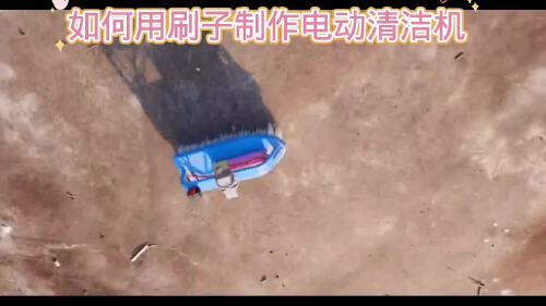 如何用刷子制作电动清洁机