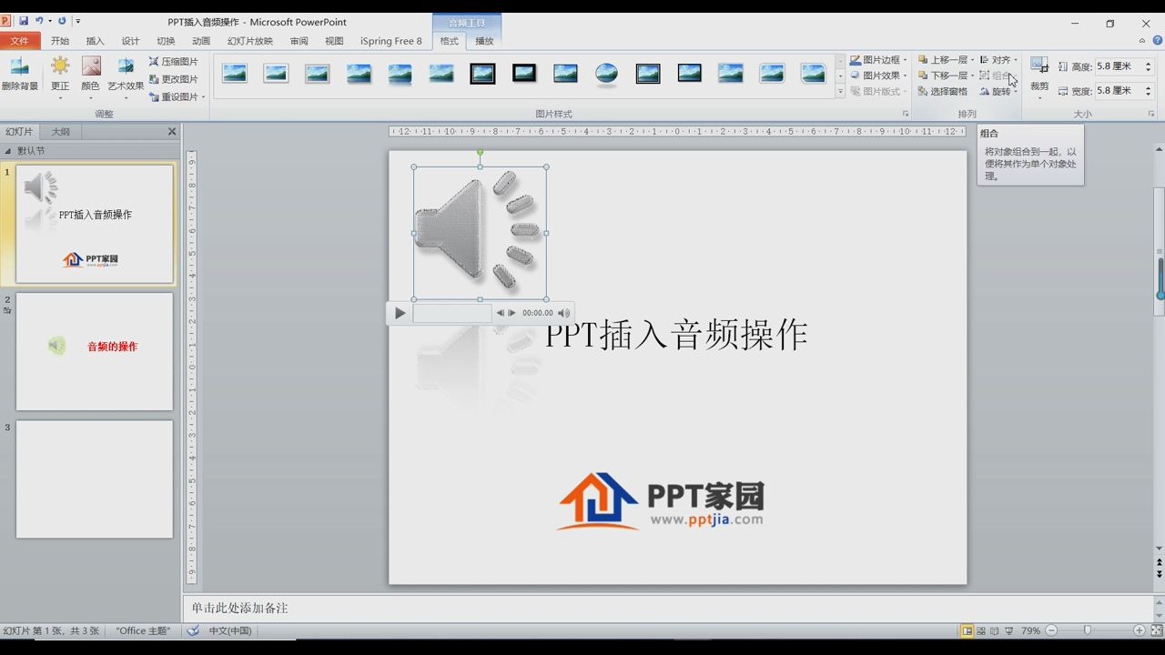 怎么在PPT中插入音频