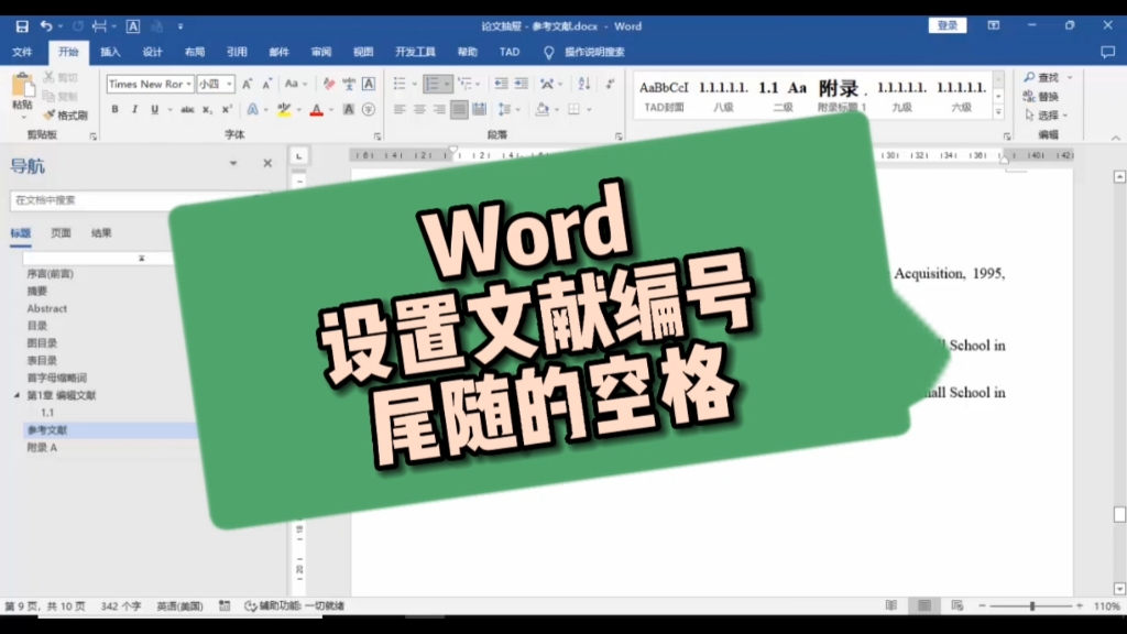 Word - 设置文献编号尾随的空格
