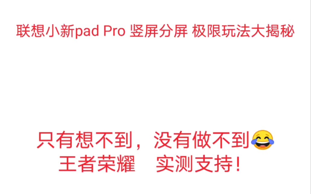 联想小新pad Pro“竖屏分屏”极限玩法大揭秘!