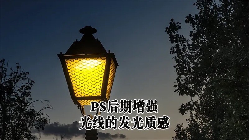 PS后期如何增强光线发光的质感