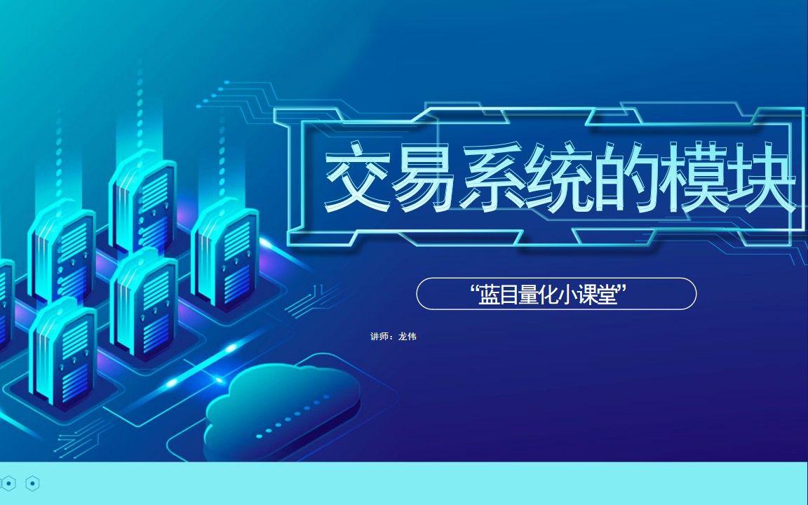 交易系统的模块