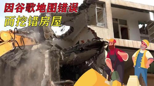 6个谷歌地图错误而引发的事故,标记出错,导致房屋的错误拆毁