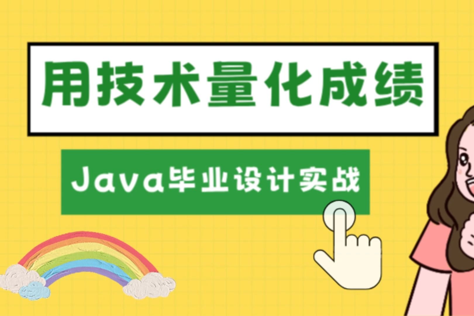 用技术量化成绩,Java毕业设计实战