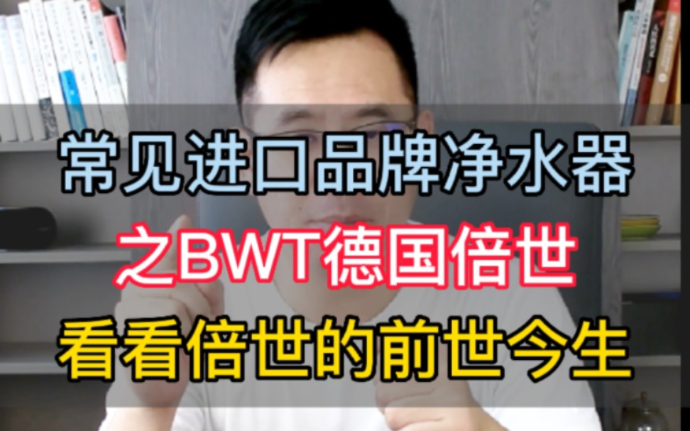 【老胡讲净水】讲讲常见进口品牌净水器之BWT德国倍世的前世今生