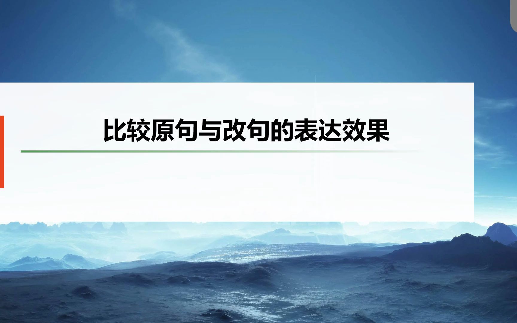比较原句与改句的表达效果(课件)