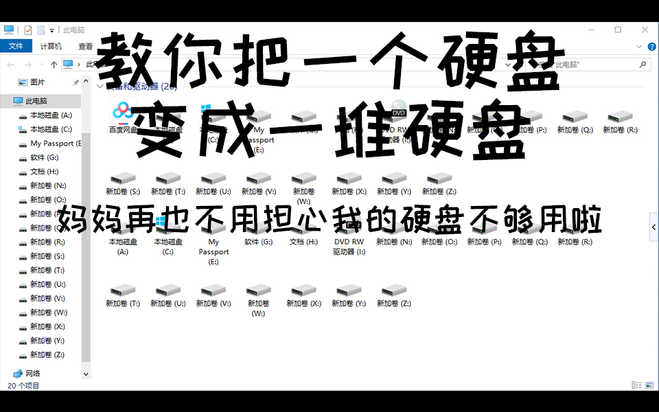 硬盘不够用?不用再装硬盘,手把手教你把不用的硬盘空间转到内存不...